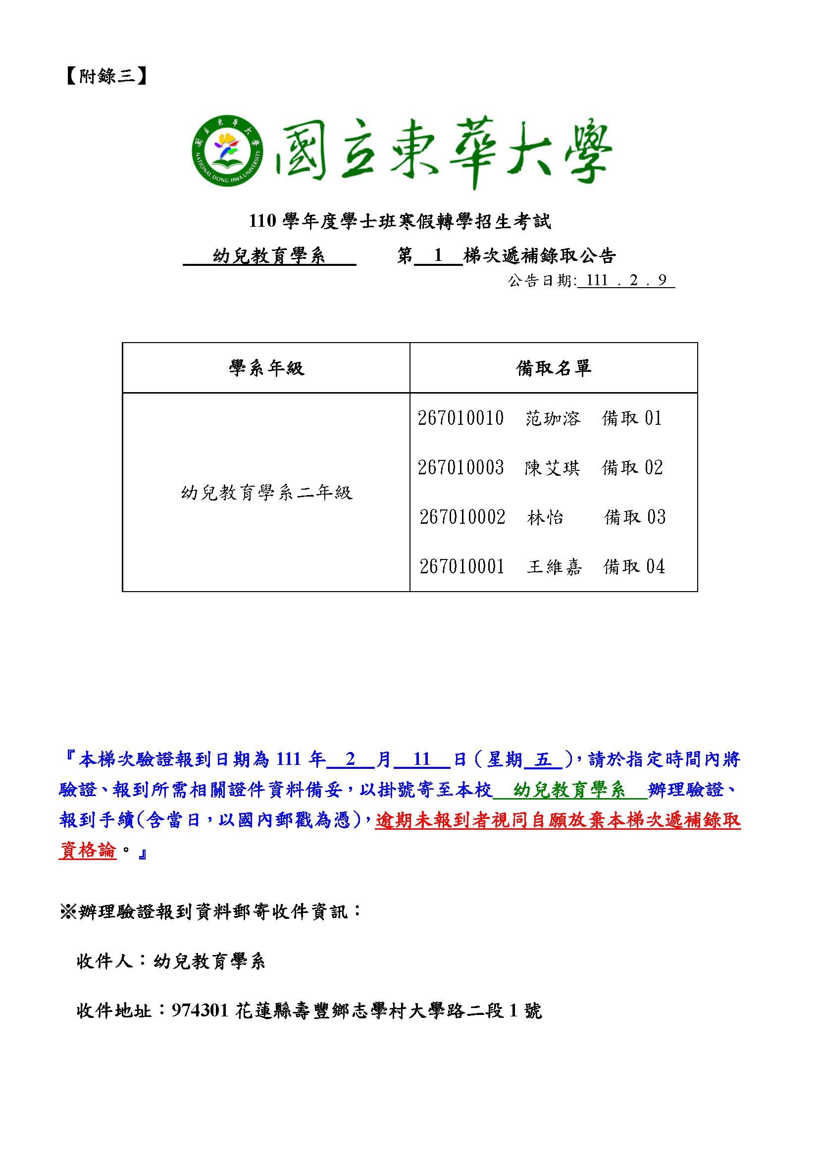 【招生】110學士班寒假轉學考第一次遞補公告